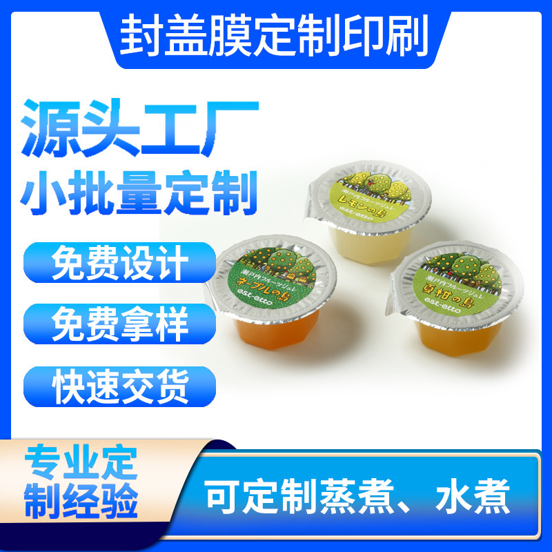 厂家定制印刷复合包装果冻杯盖膜雪糕卷膜食品封口膜快餐盒盖膜