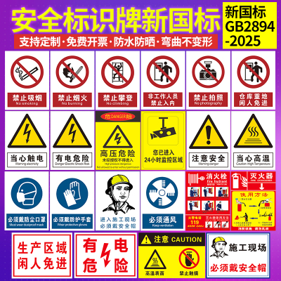 安全标识牌新国标警示标示消防安全当心触电标签贴纸工地施工标语生产车间管理制度仓库禁止吸烟提示指示标志
