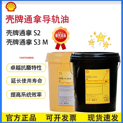 壳牌通拿TonnaS2M32S3导轨油