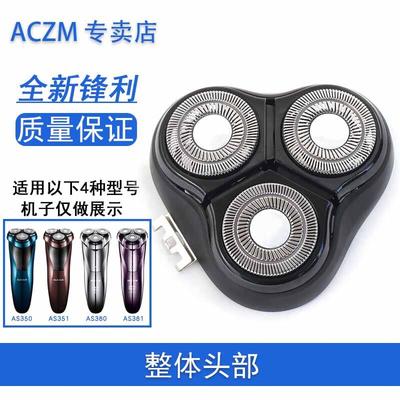 ACZM适用AUX奥克斯剃须刀AS350 AS351 AS380 AS381刀头刀片整体头