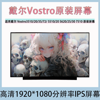 戴尔Vostro3510/20/35/72/ 5510/20 5620/25/30 7510原装屏幕