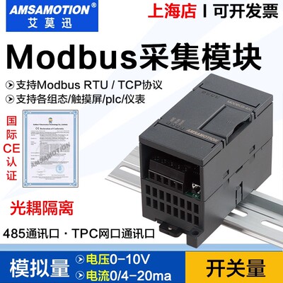 艾莫迅modbus开关模拟量tcp转rs485输入输出以太网远程io采集模块