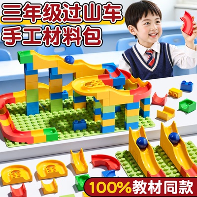 过山车手工材料包三年级上册新版