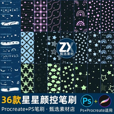 ps笔刷procreate笔刷星星颜控花纹面料布料梦幻星光背景手帐元素
