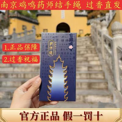 鸡鸣寺正品药师结手绳