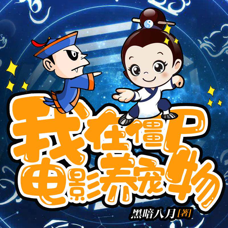 我在僵尸电影养宠物 | 多人精品有声剧,九叔林正英+风水秘术 非实体书 网易云播客精选内容 【天猫精灵有声内容】