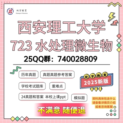 2026年西安理工大学723水处理微生物考研复试资料