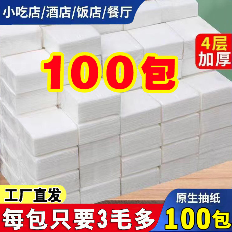 正方形小抽纸抽烧烤大排档餐馆早点四层加厚餐巾纸100包特价便宜