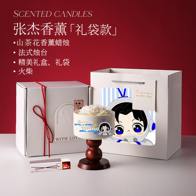 【张杰香薰礼盒】周边高级礼袋