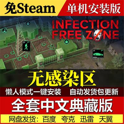 无感染区免Steam一键安装中文电脑PC单机游戏网盘发货包更新