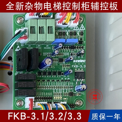 杂物电梯FKB-2.8/2.9/3.0/3.1/3.2/3.3 FZB辅控板HDZB接口板 全新