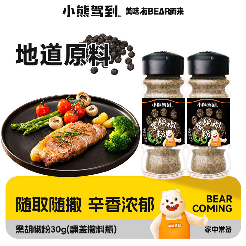 小熊驾到黑胡椒粉家庭装调味料中餐西餐汤料烘培调料家用烧烤调料