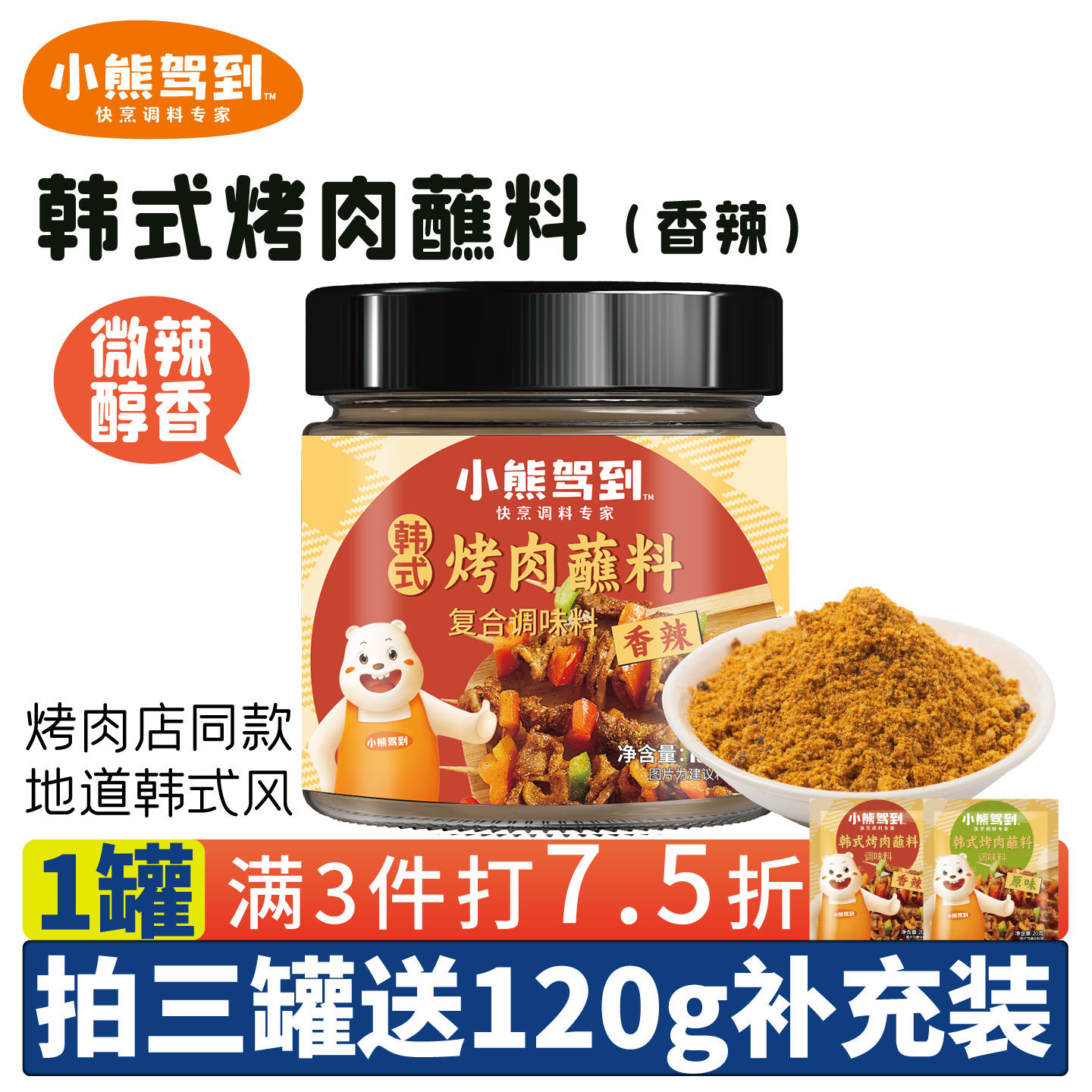 小熊驾到韩式烤肉蘸料香辣烧烤调料干料东北撒粉淄博烧烤羊肉串料