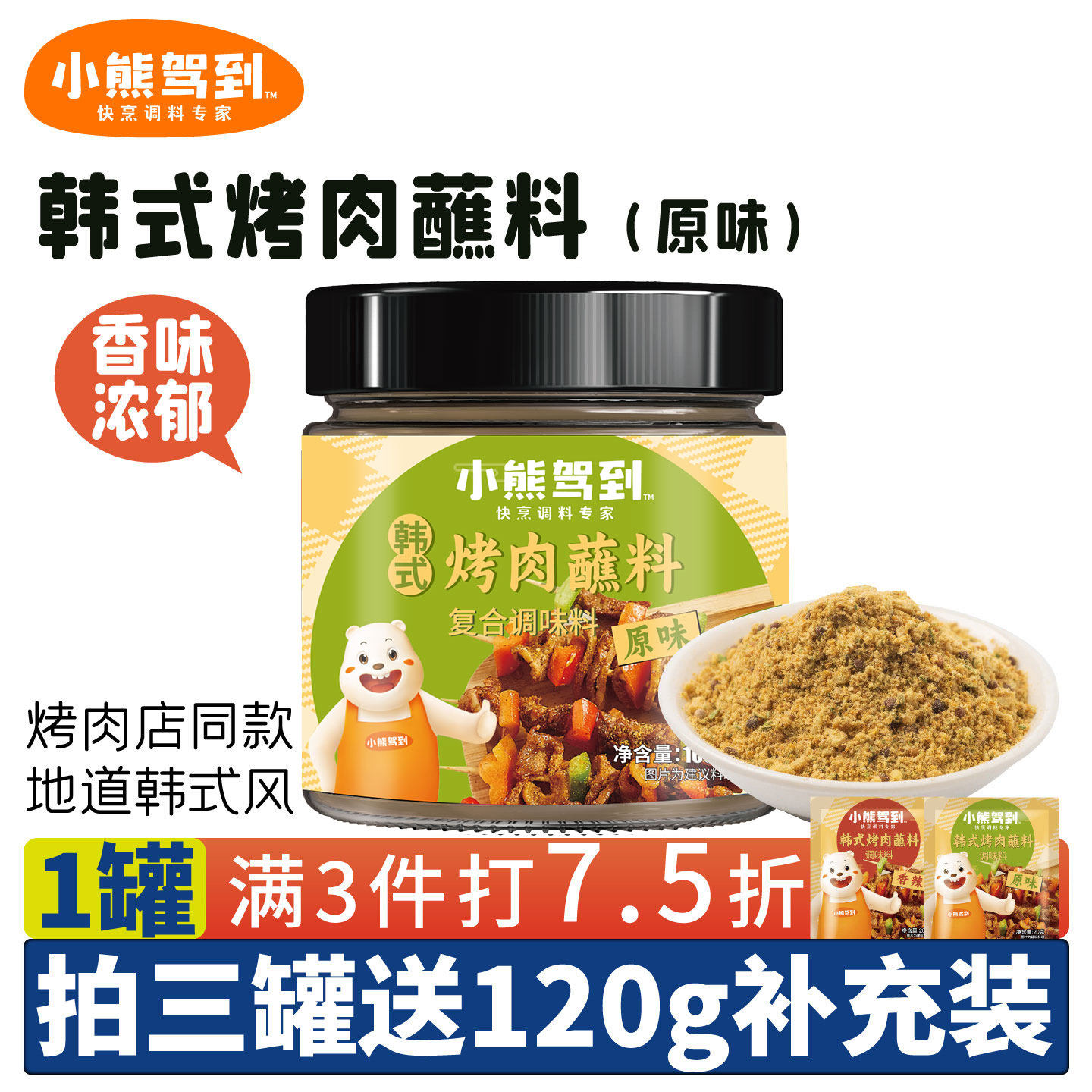 小熊驾到韩式烤肉蘸料原味烧烤调料干料东北撒粉淄博羊肉串烤肉料