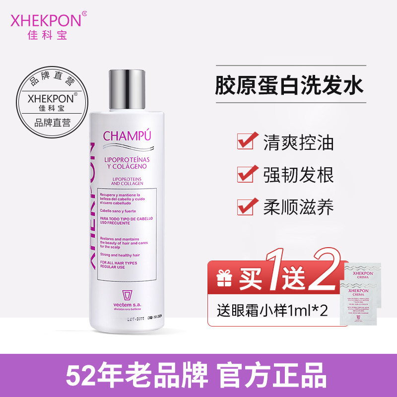 xhekpon西班牙胶原蛋白氨基酸洗发水控油去屑滋养蓬松无硅油清爽