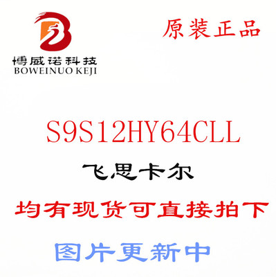 S9S12HY64CLL S9S12HY64J0CLL LQFP100 全新原装FREESCA 深圳现货