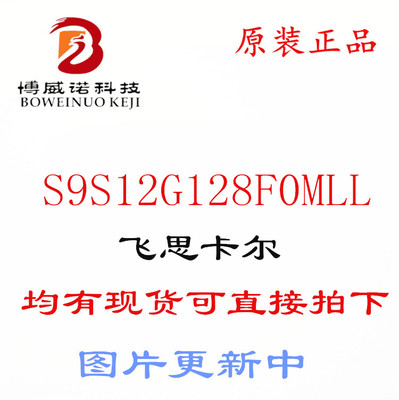 全新原装 S9S12G128F0MLL/MC9S12G128MLL 正品现货NXP封装LQFP100