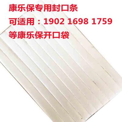 康乐保封口条10条装造口封口贴适用1698或05985等康乐保造口袋