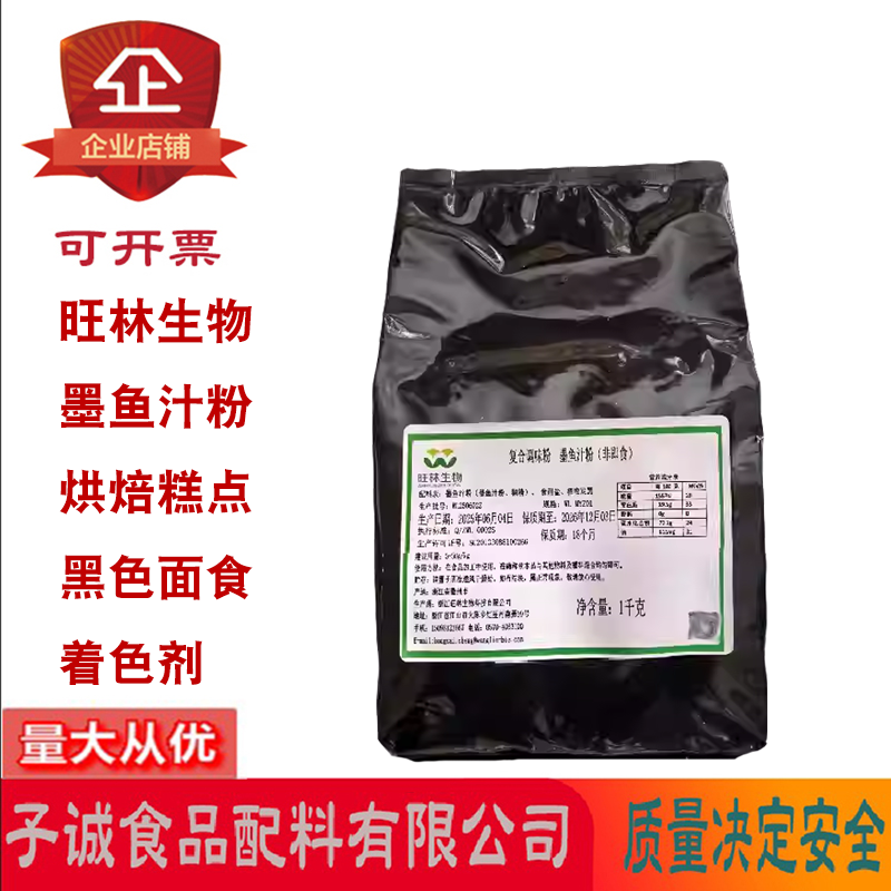 旺林墨鱼汁粉复合调味粉烘焙糕点面包肉肠类黑色素着色剂1kg/包