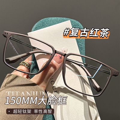 超轻钛架150MM大脸显瘦眼镜架