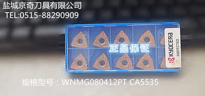 Kyocera日本京瓷车刀片，原装正品规格型号：WNMG080412PT CA5535