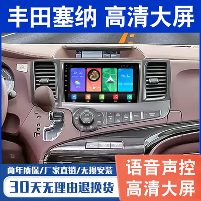 适用丰田塞纳sienna中控显示屏专用车载导航大屏倒车影像一体机