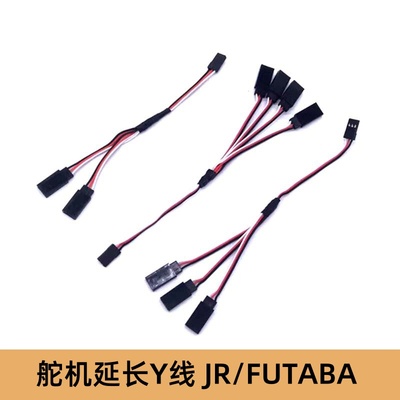 舵机Y线 JR/FUTABA 模型车船模航模20CM长一拖二/一拖三/一拖四
