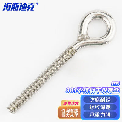海斯迪克HKsq-29304不锈钢羊眼螺丝羊眼圈吊环钩形螺栓挂钩灯钩螺