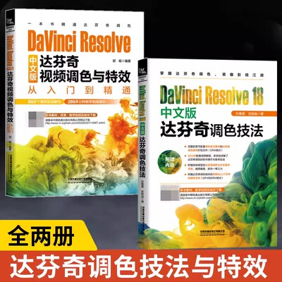 DaVinci Resolve 18中文版达芬奇调色技法+DaVinci Resolve中文版达芬奇视频调色与通 影视后期效果制作达芬奇影视调色全面精通书