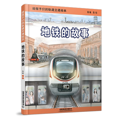 地铁的故事陈曦给孩子们的