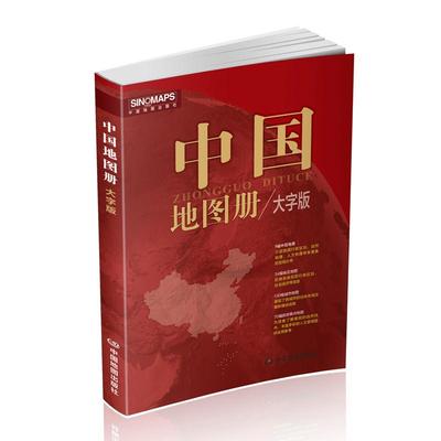 中国地图册  大字版 中国地图出版社 9787520434423