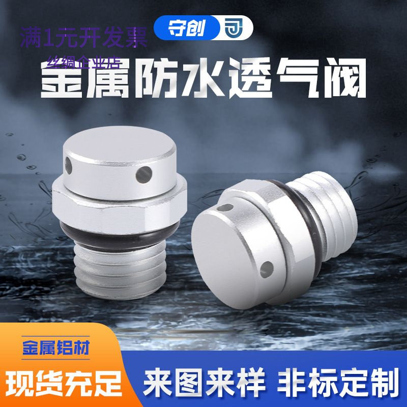 金属不锈钢304防水透气阀汽车电机LED呼吸器泄压阀接头平衡阀批发