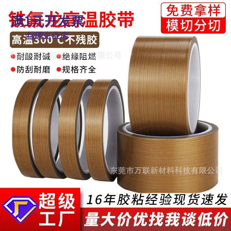 铁氟龙胶带封口机制袋机耐温隔热铁氟龙胶布高温特氟龙胶带批发厂