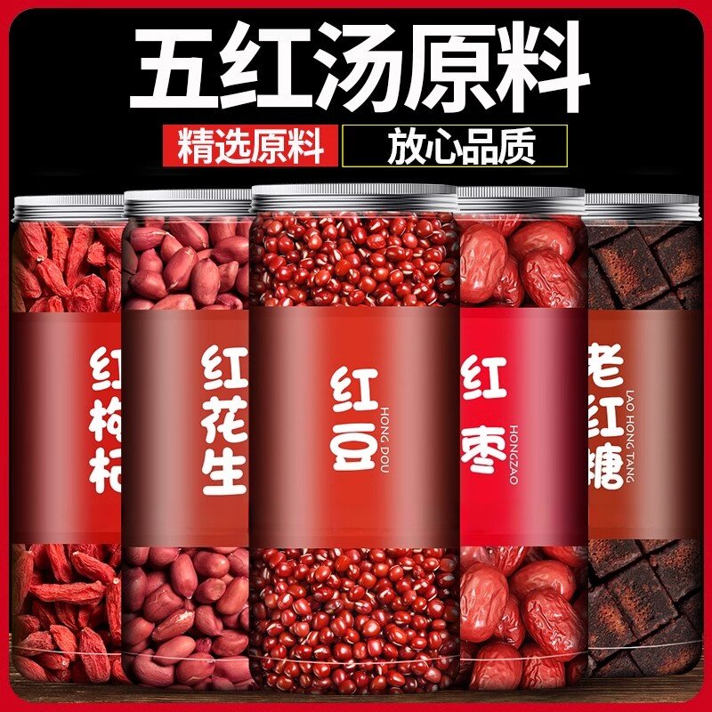 五红汤原材料红豆红枣月子经期煲汤煮粥红皮花生红糖红枸杞五红汤