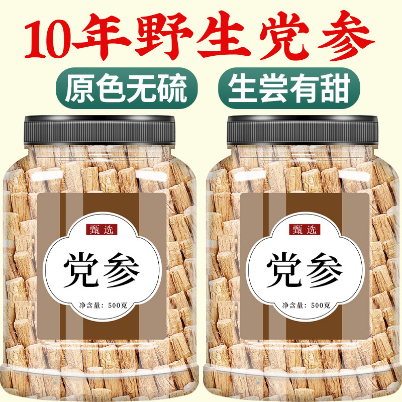 党参中药材正品切片500g特级官方旗舰店野生甘肃岷县正宗干货批发