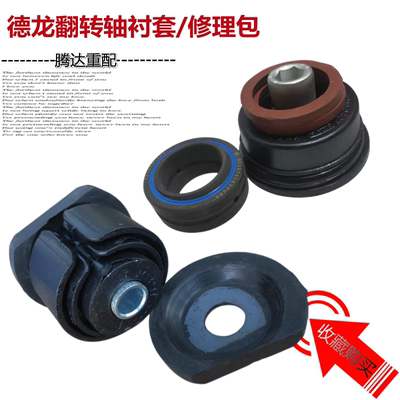 翻转轴衬套德龙配件修理包原厂