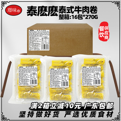 整箱泰麽麽泰式牛肉卷4320g商用