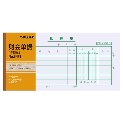 得力3471报销单据粘贴单财务会计费用报销单出差旅费报销单出纳报告单用款申请单领款转账付款收账凭证10本装