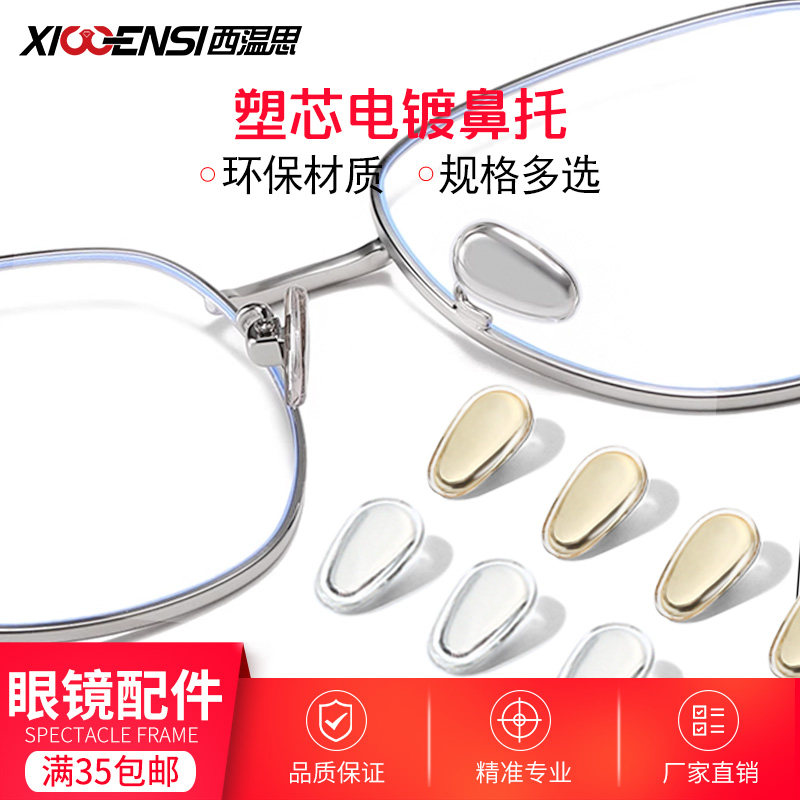 眼镜鼻托硅胶鼻垫电镀眼睛配件锁式塑胶托叶镜托防压痕垫高防脱落