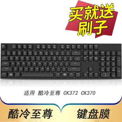 酷冷至尊(CoolerMaster)CK372机械键盘保护膜烈焰枪CK370台式机电脑104键游戏按键防尘套凹凸垫罩键位膜配件