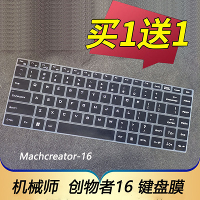 机械师创物者16笔记本键盘保护膜