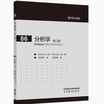 【出版社直供】现代数学基础86 分析学 第二版第2版 Elliott H. Lieb Michael Loss 著 王斯雷 译 鲁剑锋 校 高等教育出版社