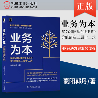 【PM】业务为本：华为和阿里的HRBP价值创造三层十二式 机械工业出版社