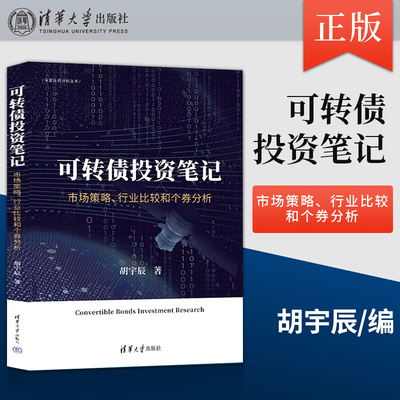 正版可转债投资笔记 市场策略 行业比较和个券分析 深度投资分析丛书 胡宇辰 著 清华大学出版社