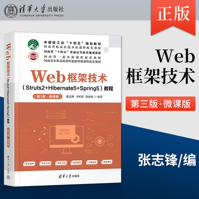 【出版社直供】 Web框架技术 Struts2+Hibernate5+Spring5 教程 第3版·微课版 张志锋 马军霞 谷培培 清华大学出版 9787302615651