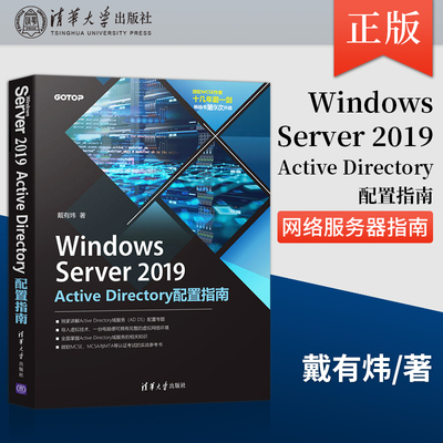 直供  Windows Server 2019 Active Directory配置指南 Windows操作系统网络服务器指南 Active Directory域服务AD