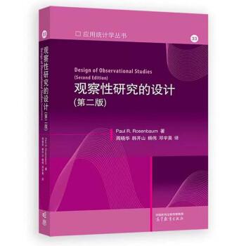 【出版社直供】观察性研究的设计 第二版 第2版 Paul R. Rosenbaum 著 高等教育出版社 9787040623260