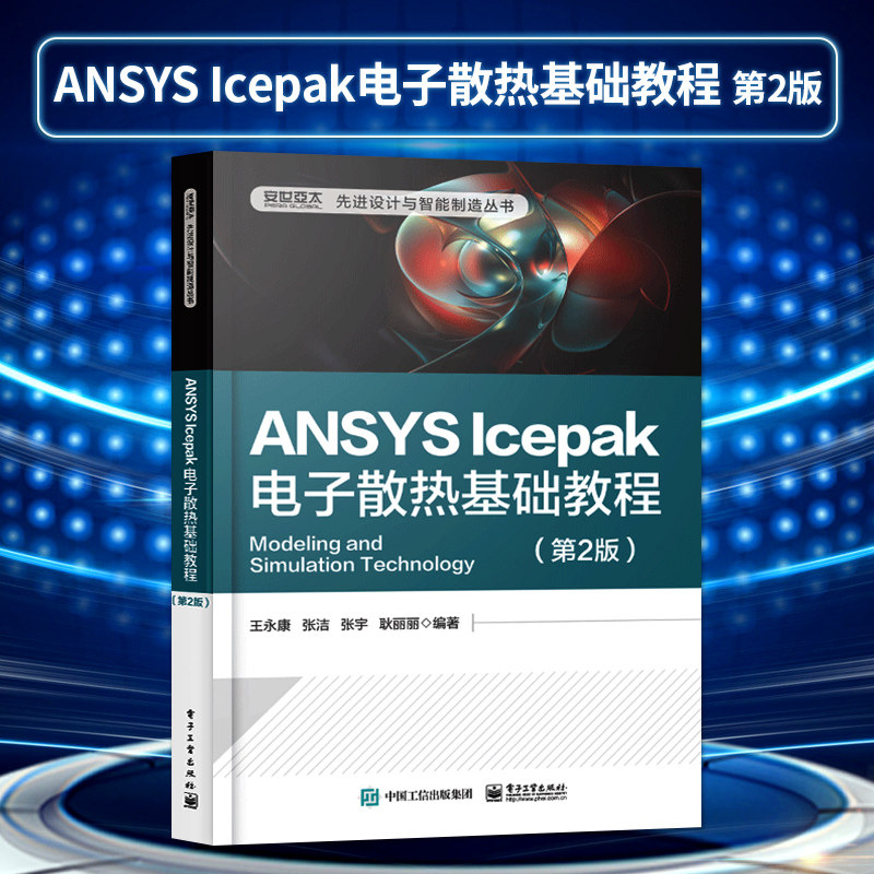 ANSYS Icepak电子散热基础教程(第2版) - 电子书下载 - 小不点搜索