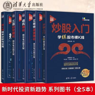 直供】道氏理论+艾略特波浪理论+江恩时空理论 精华笔记图文版+通达信公式编写 基本面K线形态选股和买卖点+裸K线技术分析与交易书