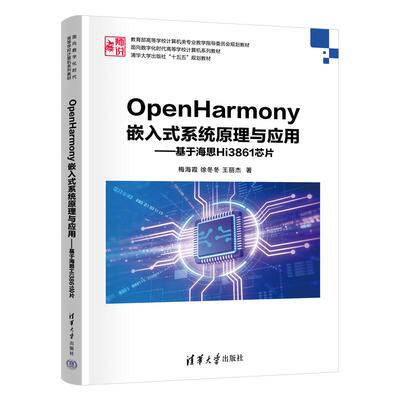 【出版社直供】OpenHarmony嵌入式系统原理与应用——基于海思Hi3861芯片梅海霞清华大学出版社9787302711537